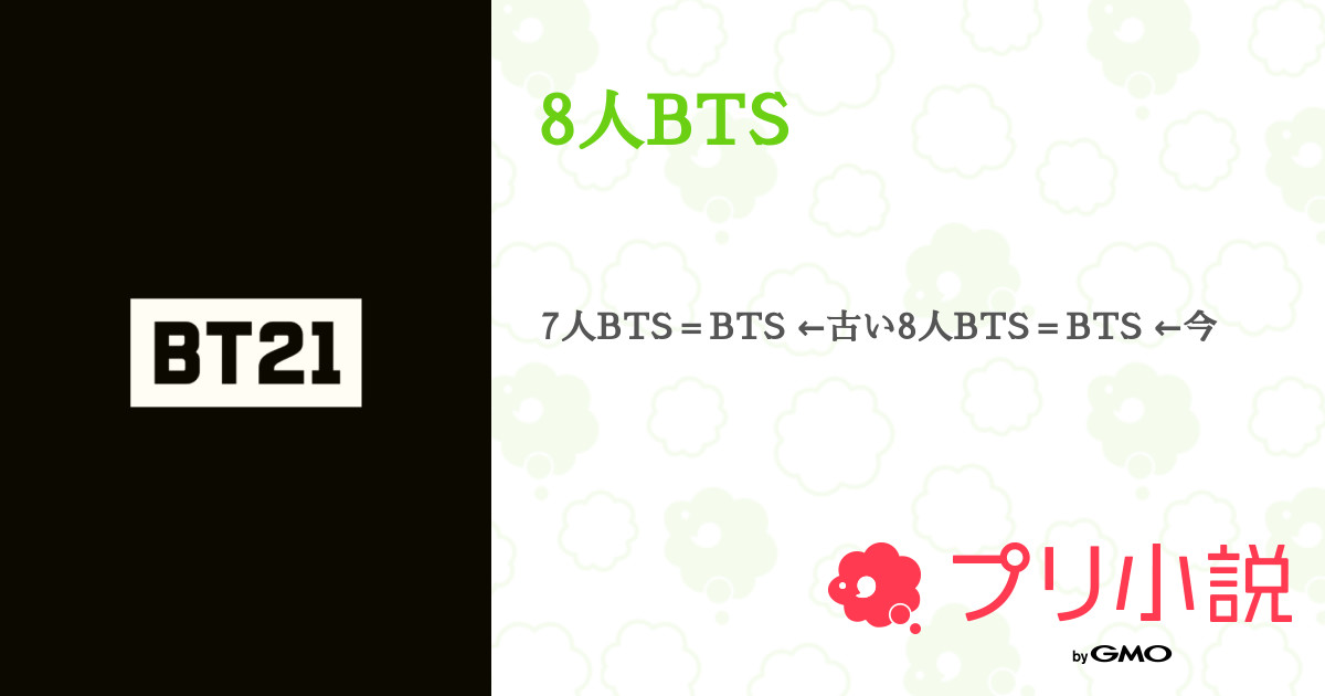 第2話：BTSを少しだけ知る？（8人BTS）｜無料スマホ夢小説ならプリ小説 byGMO